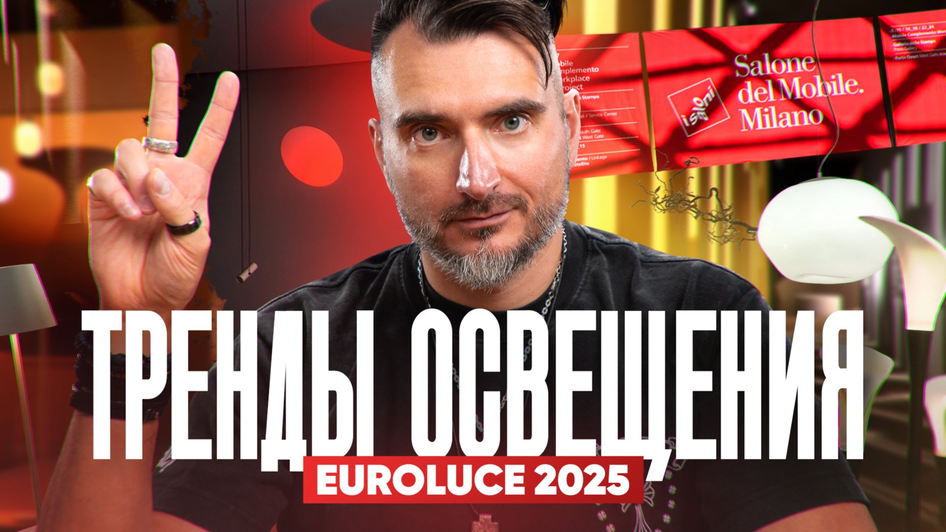 Что показали на Euroluce 2025? Полный обзор выставки в Милане — тренды и технологии