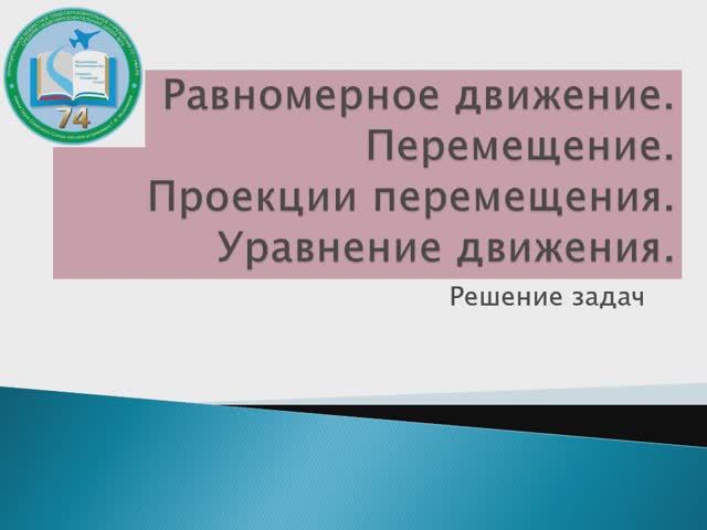 Урок 2. Равномерное движение
