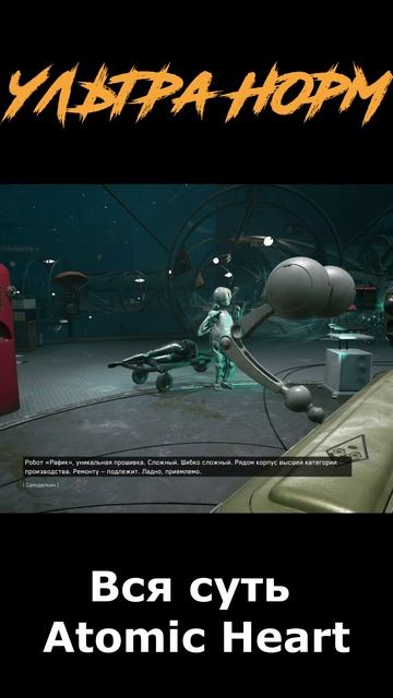 atomic heart сюжет в "шортах" серия 353