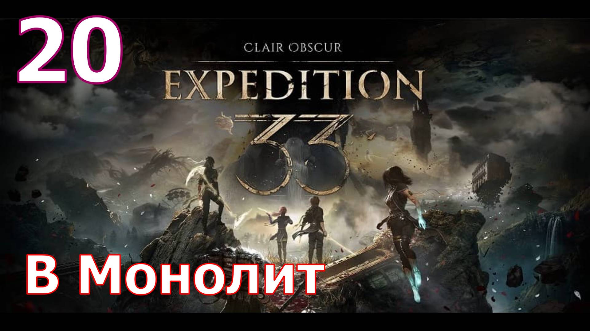 Clair Obscur: Expedition 33 - Часть 20. В Монолит