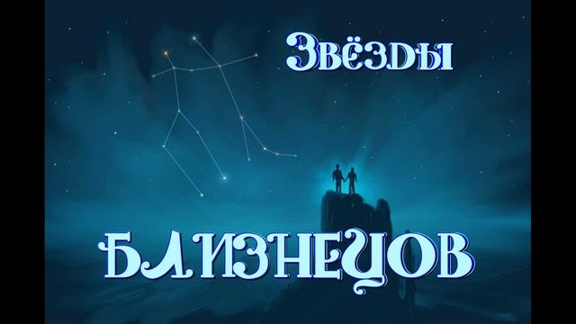 Звёзды Близнецов в натальной карте