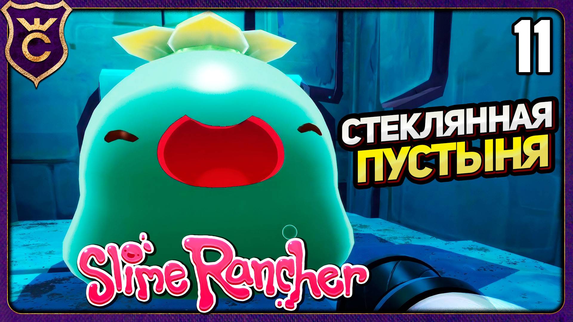 ОТКРЫЛ СТЕКЛЯННУЮ ПУСТЫНЮ! 11 Slime Rancher Zero