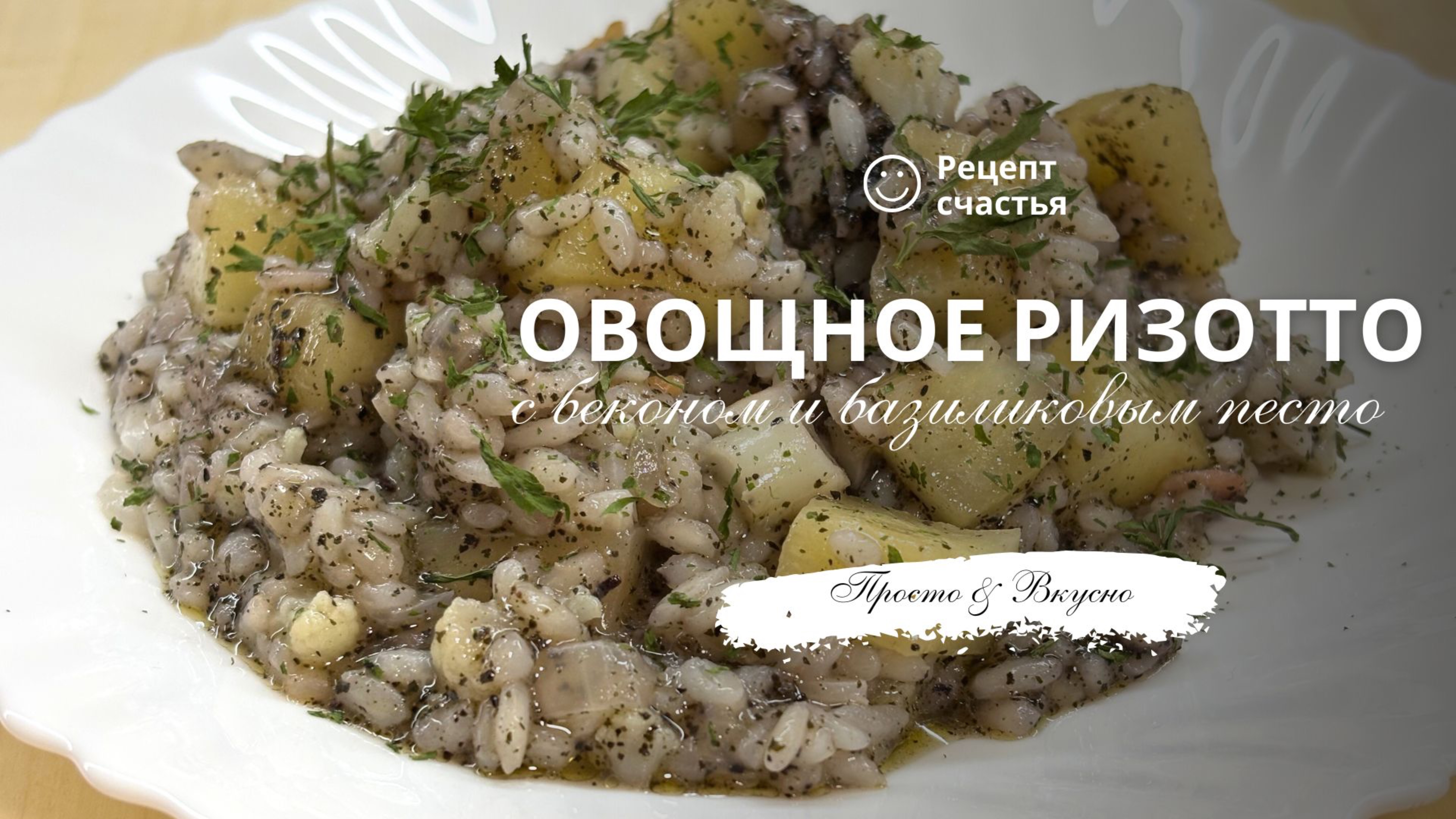 Овощное ризотто с беконом и базиликовым песто