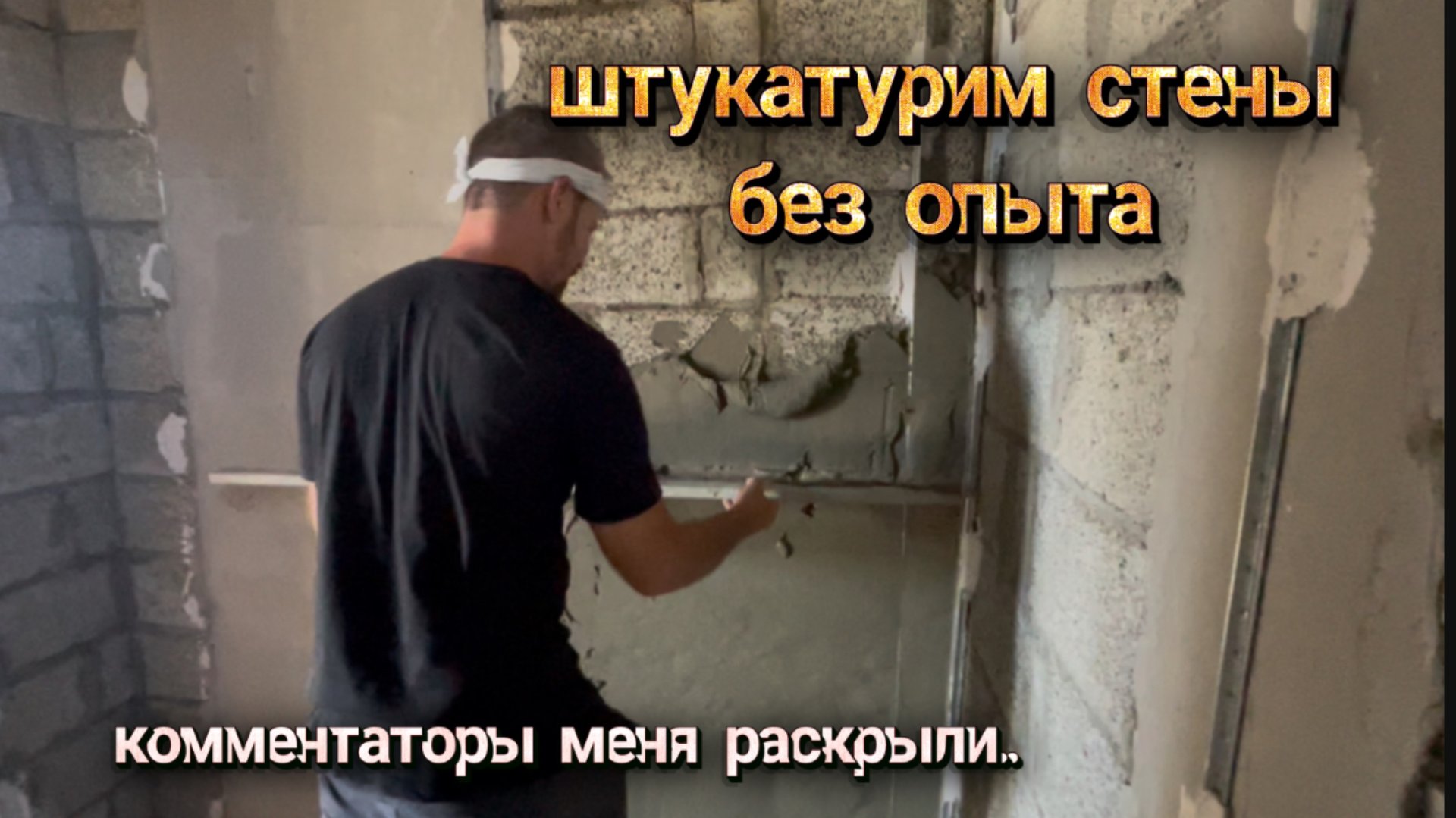 Штукатурим плиточным клеем, эйфория проходит, месяц нашему дому/ переезд на юг, домик на юге, ремонт