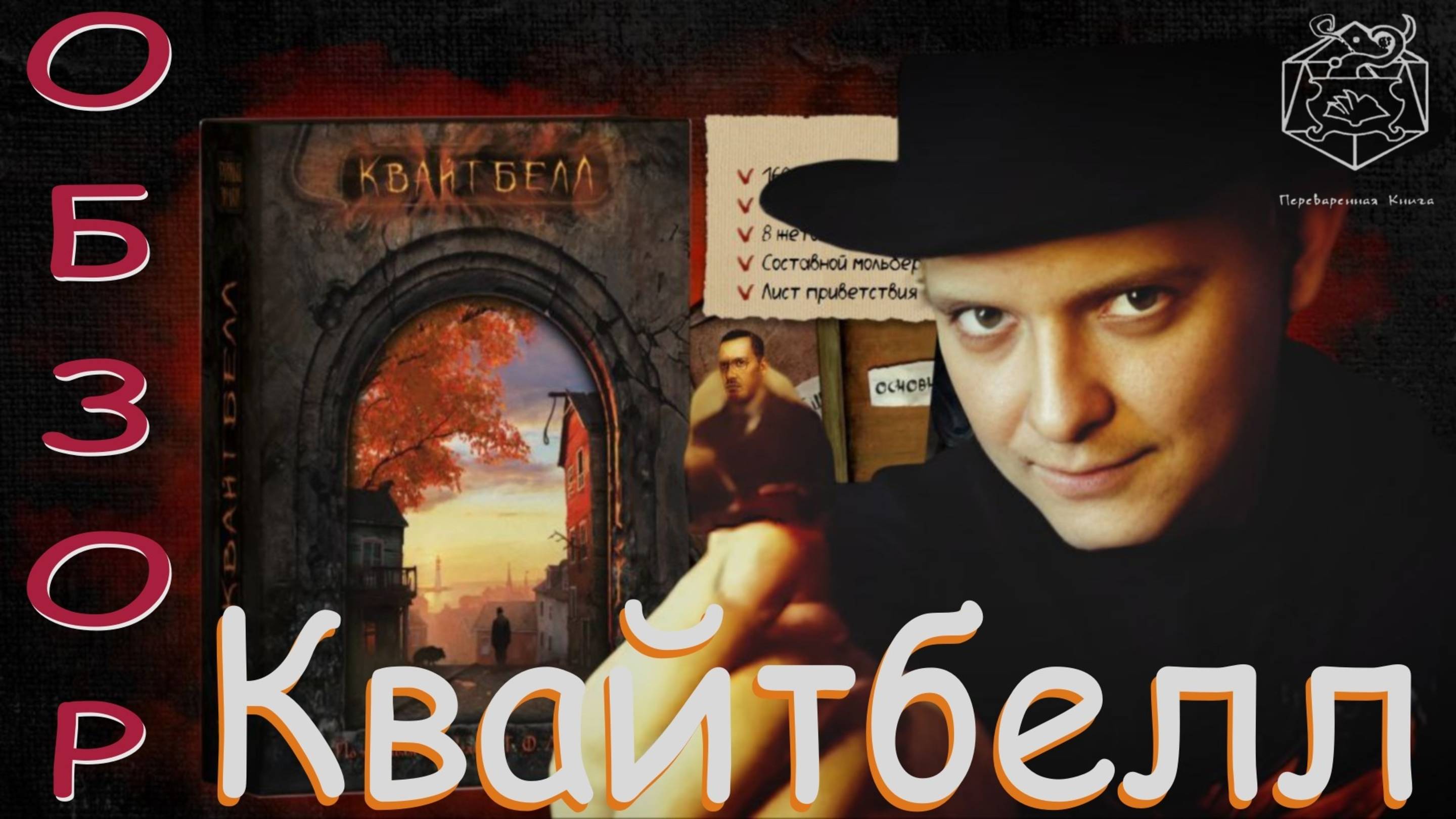 Игрообзор настольной игры "Квайтбелл"