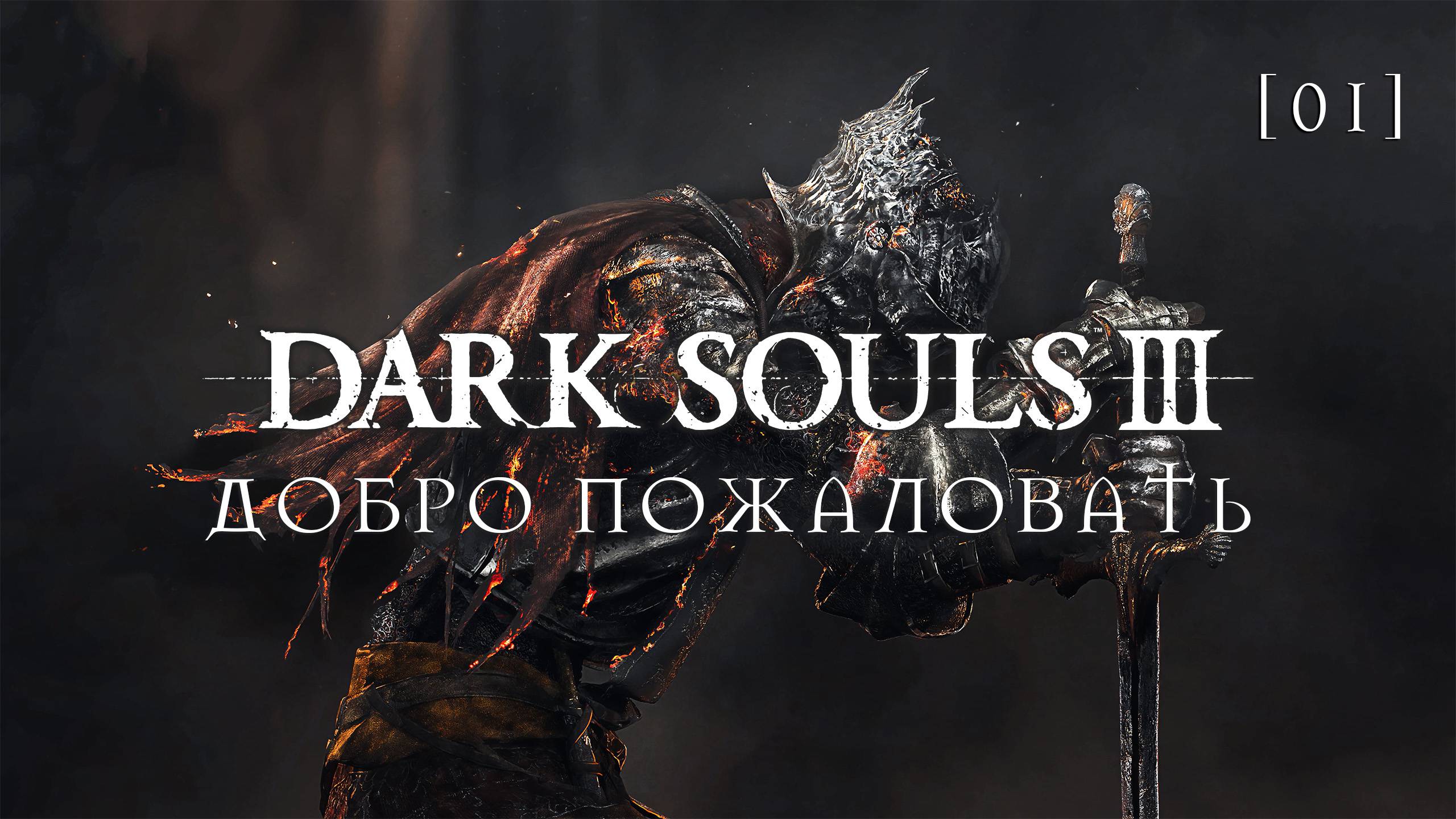 Dark Souls III | 1 | Добро пожаловать