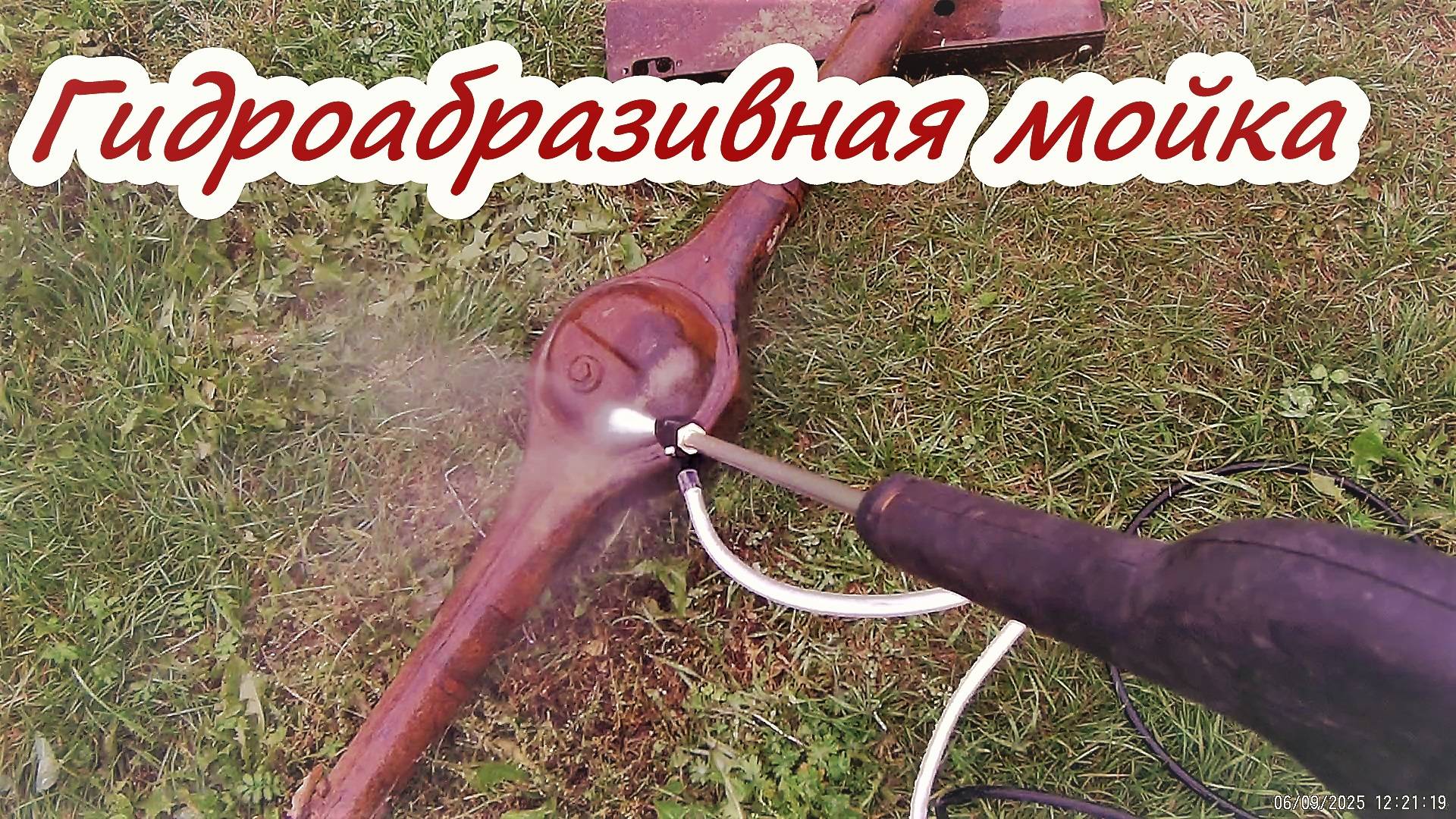 Насадка на автомойку Гидроабразивная мойка