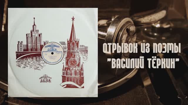 ⚜ Василий Тёркин. Отрывок "В бане" • Читает Д. Н. Орлов ⚜ 19569-72 • 1951