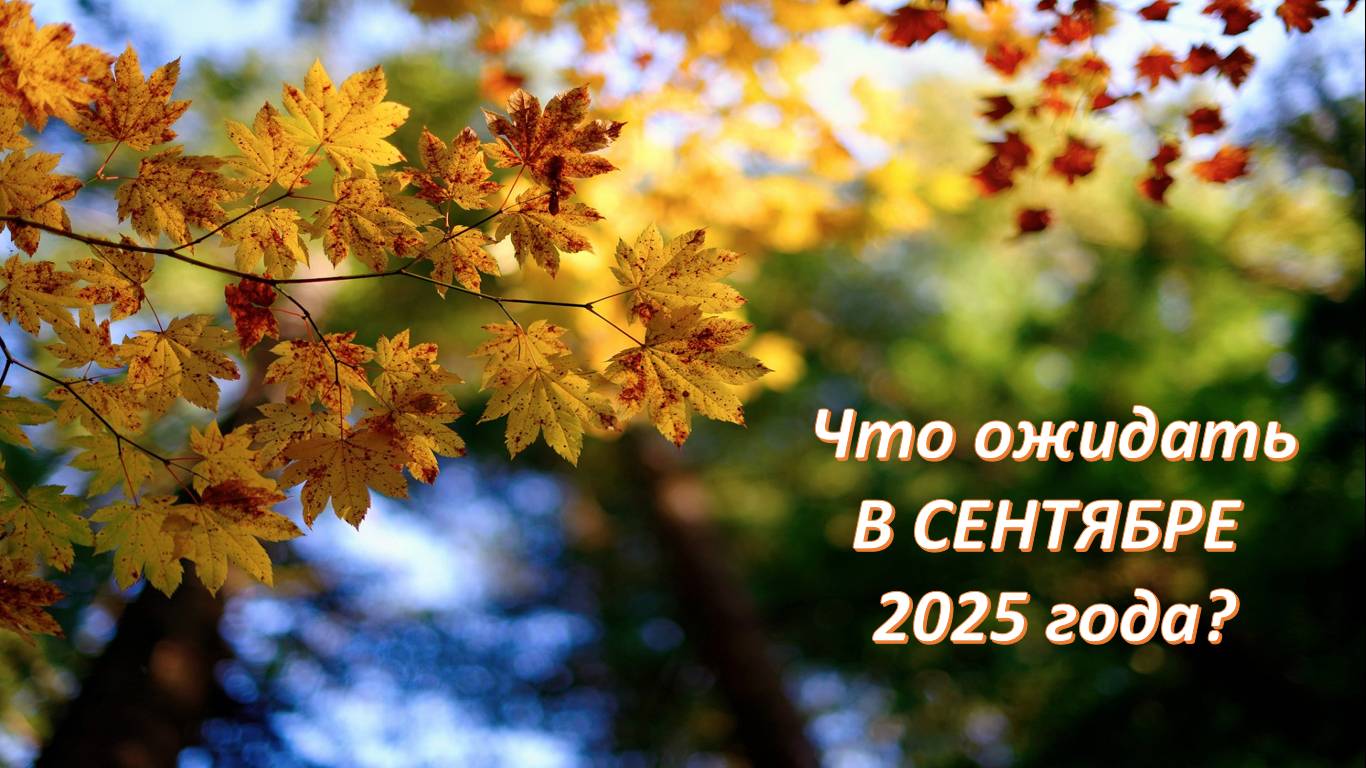 Родившихся в ЯНВАРЕ сентябрь 2025 удивит