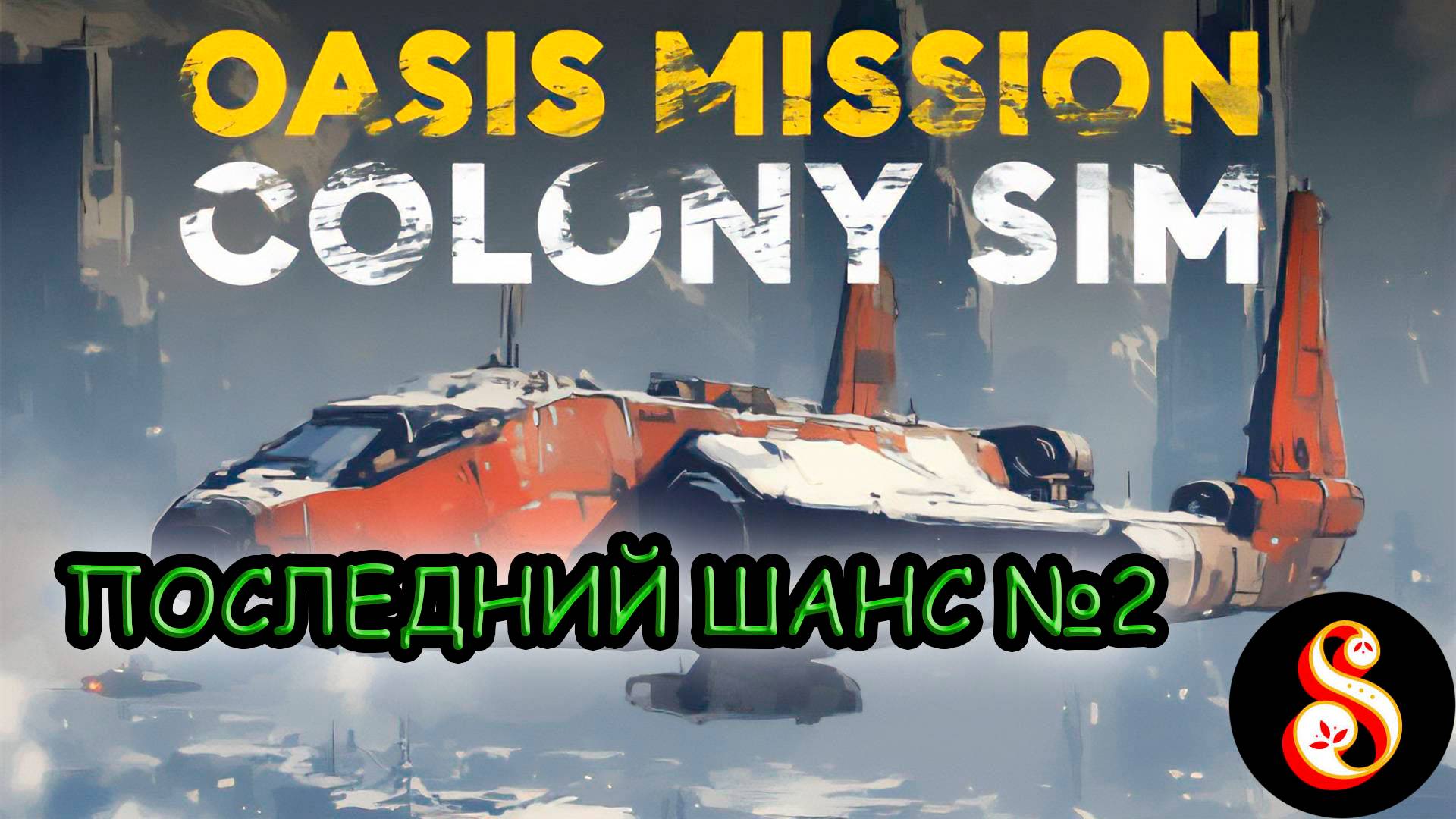 Последний шанс Oasis Mission: Colony Sim №2