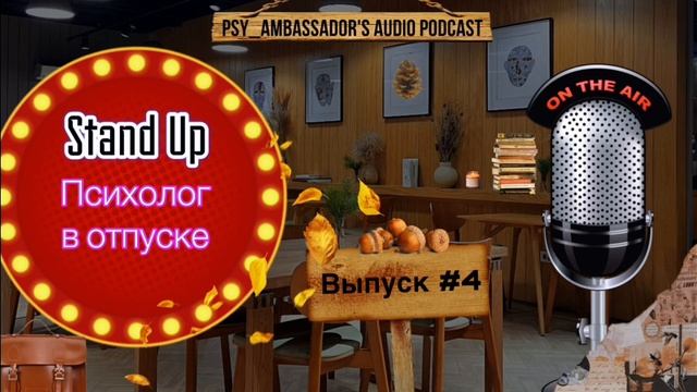 Психолог в отпуске. 4 выпуск