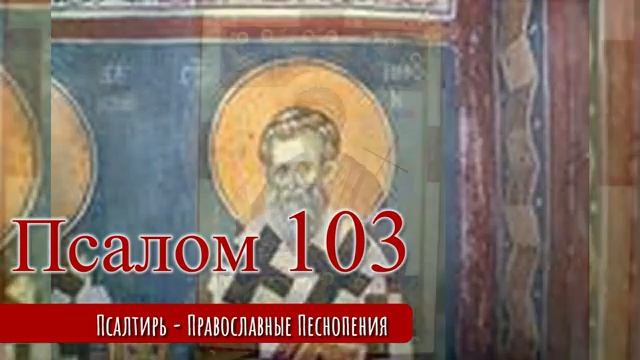 Псалом 103