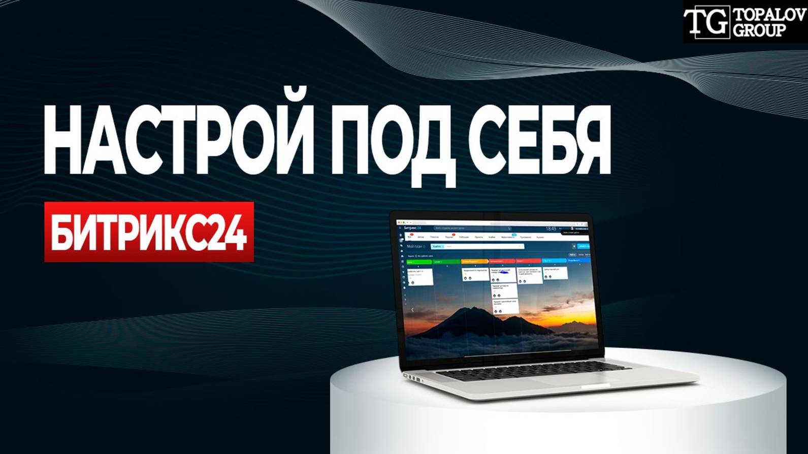 Как адаптировать Битрикс24 под свой бизнес?