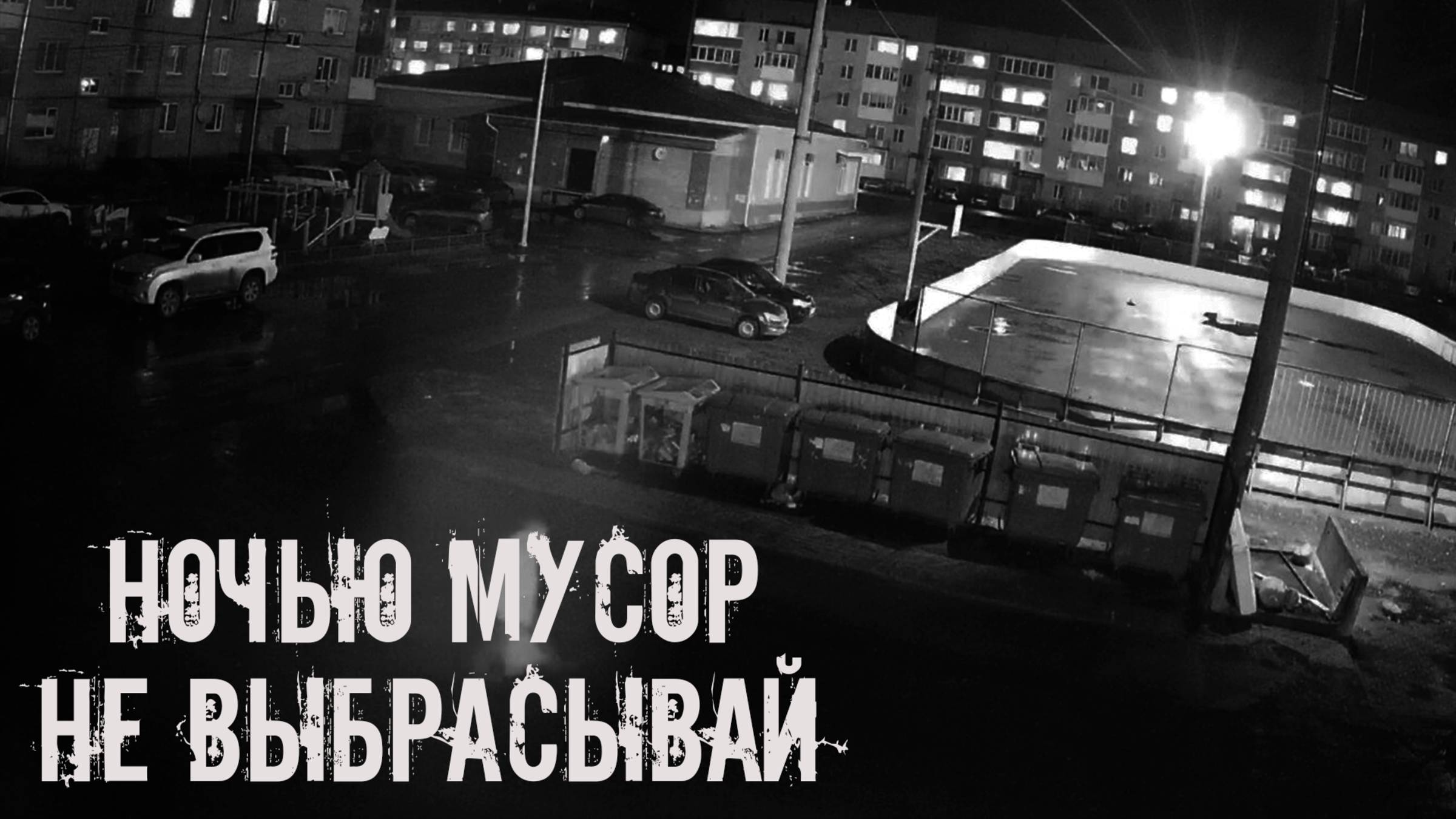 Ночью мусор не выбрасывай! Страшные истории на ночь. Страшилки на ночь. Жуткие истории. Ужасы