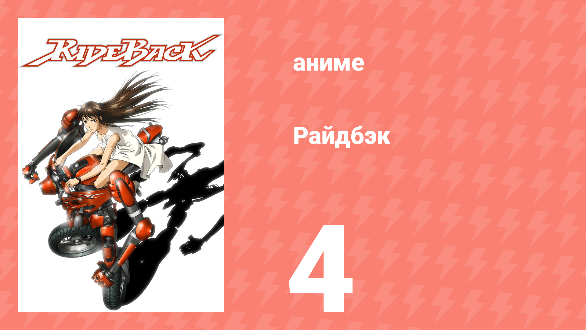 Райдбэк 4 серия (аниме-сериал, 2009)