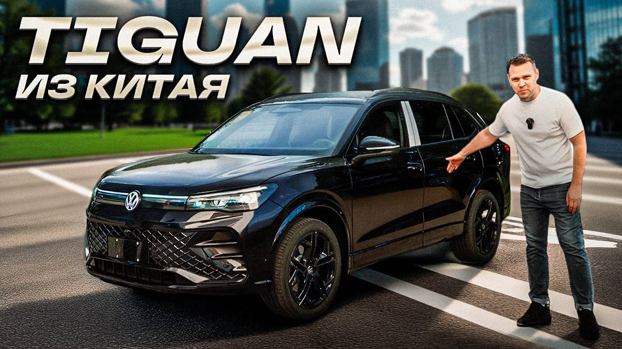 Новый Tiguan под ключ - полный обзор и цена | Volkswagen Tiguan L Pro 2025