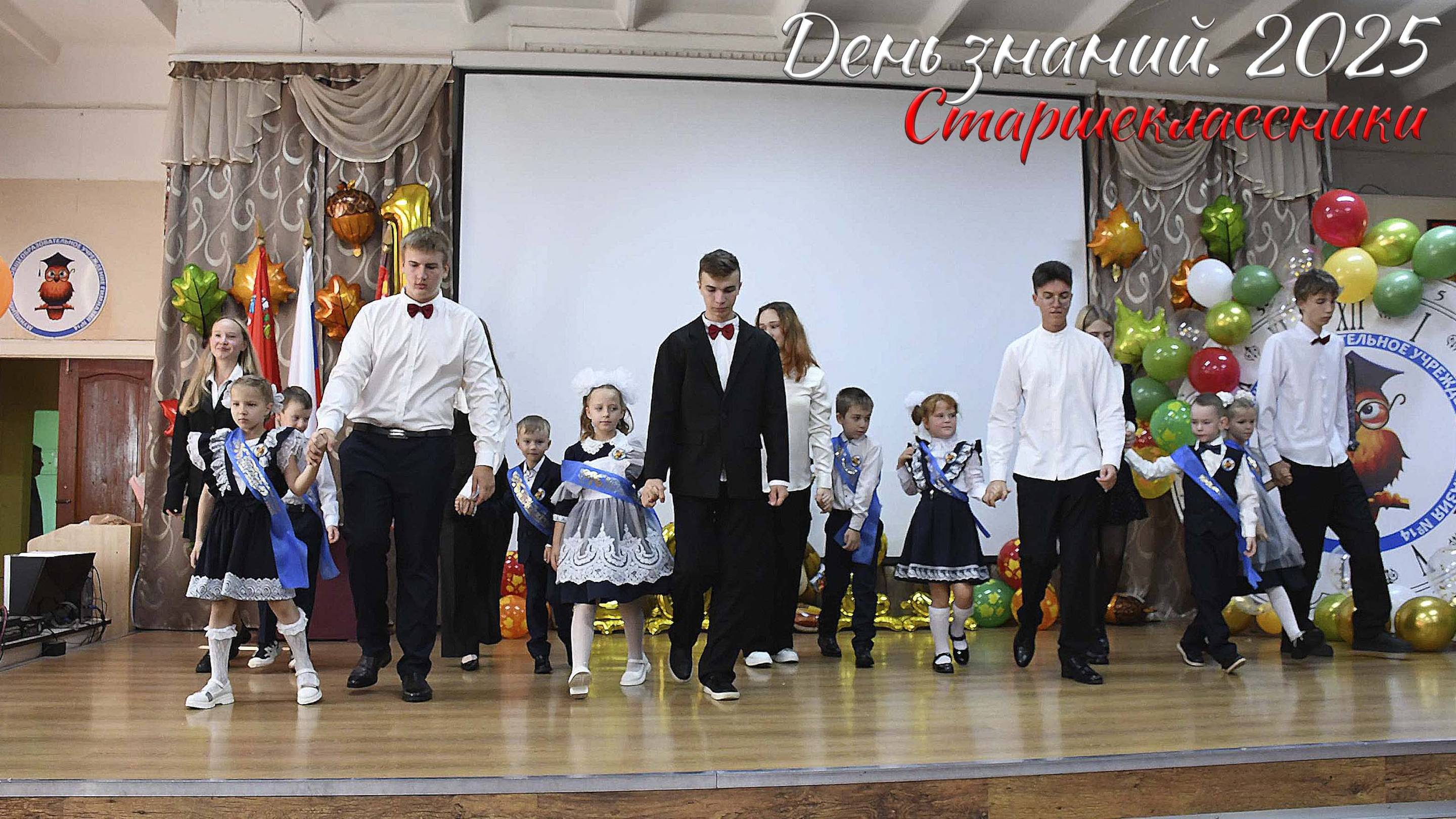 🔔 День Знаний 2025. Старшеклассники