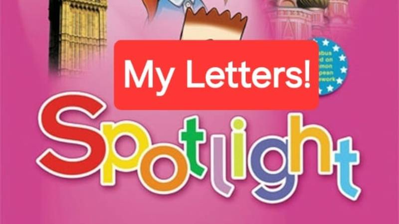 Spotlight 2 (Спотлайт 2), Учебник часть 1, My Letters, стр. 6-11.