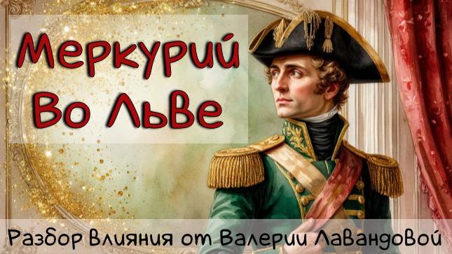МЕРКУРИЙ/ Меркурий во Льве - Транзит, Натал #транзитмеркурия #меркурий #транзит #транзитыпланет #лев