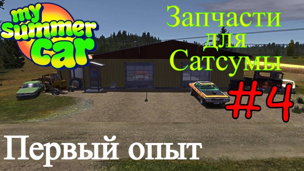 My Summer Car - Новые Запчасти На Двигатель #4 (Первый опыт)