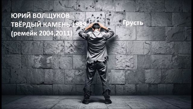 Юрий Волщуков Грусть