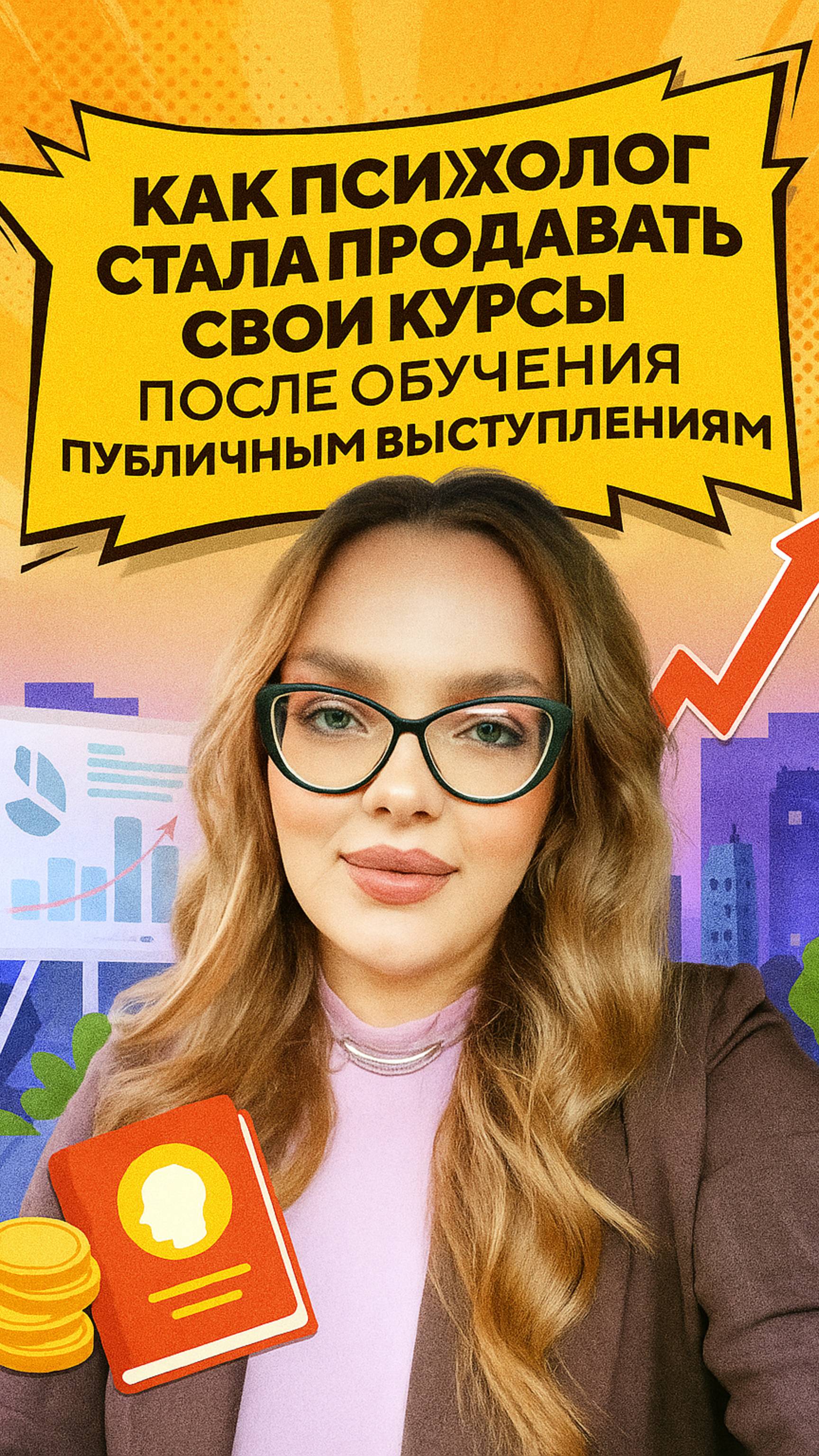 «Как психолог из Москвы начала зарабатывать на онлайн-курсах после обучения ораторскому мастерству