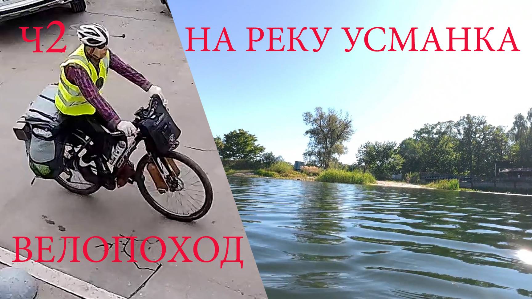 Велопоход на реку Усманка. ч2