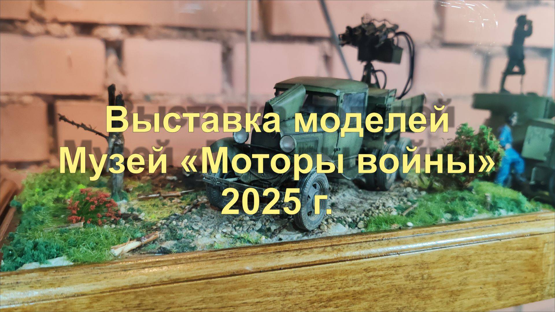 Выставка стендовых моделей в музее "Моторы войны"