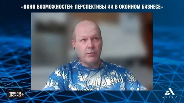 Панельная дискуссия "Окно возможностей: перспективы ИИ в оконном бизнесе". Блок "Производство"