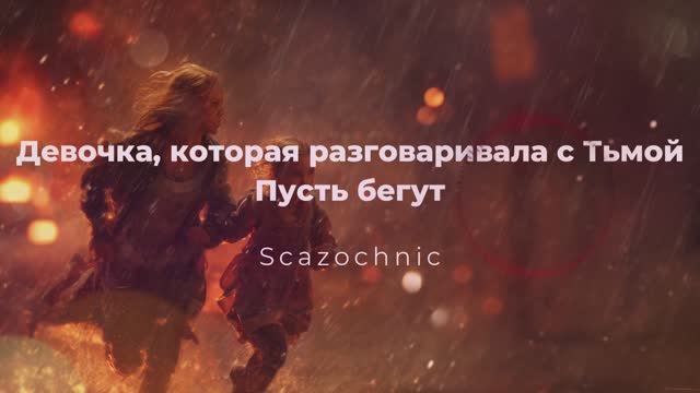 Scazochnic - Девочка, которая разговаривала с Тьмой. Часть 6. Пусть бегут | Heavy metal