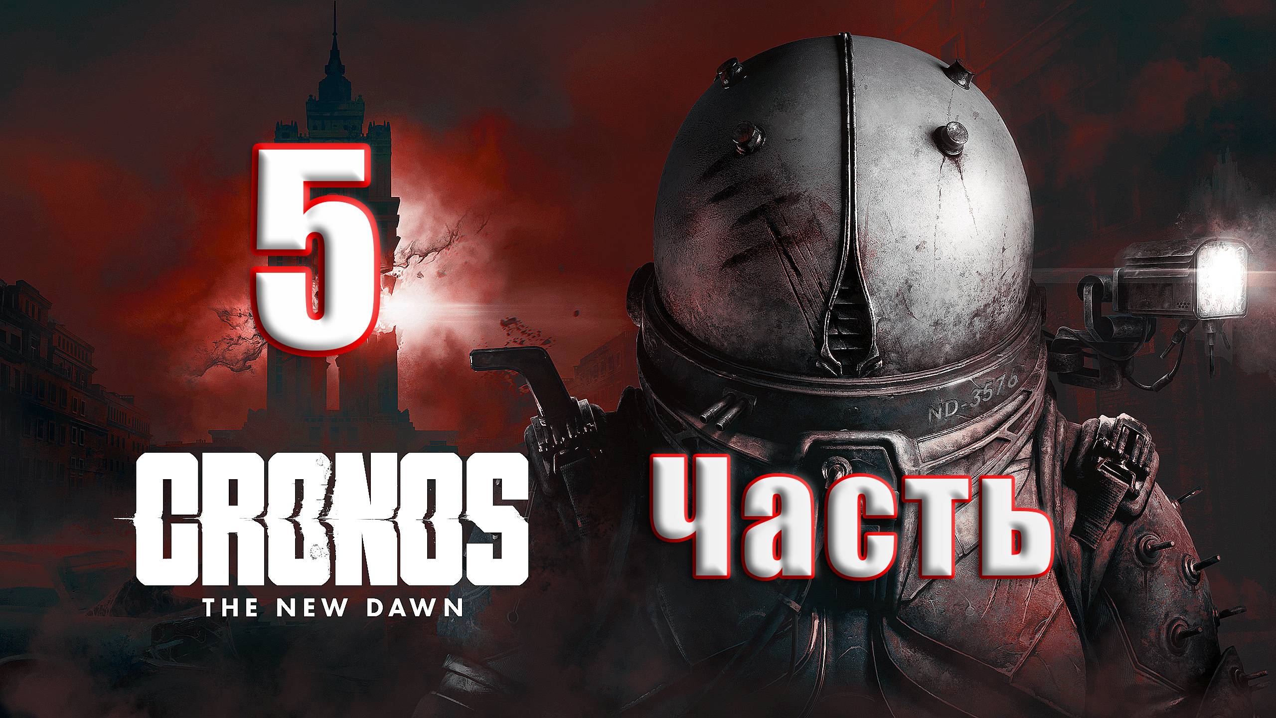 🛑РЕЛИЗ🛑Cronos The New Dawn ➤ на - ПК🛑Часть # 5🛑