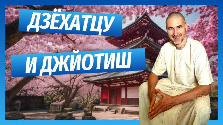 Япония, Дзёхатцу и Джйотиш.