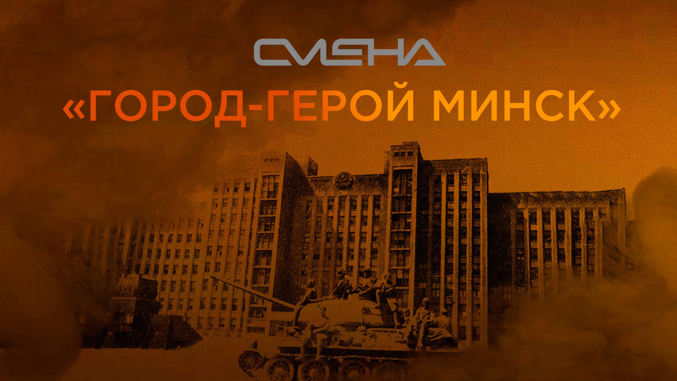 Город-герой Минск