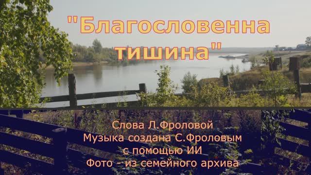 Благословенна тишина