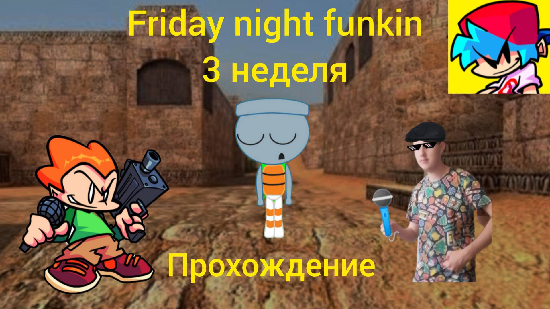 Я играю в friday night funkin 3 неделя прохождение. (пк версия)!