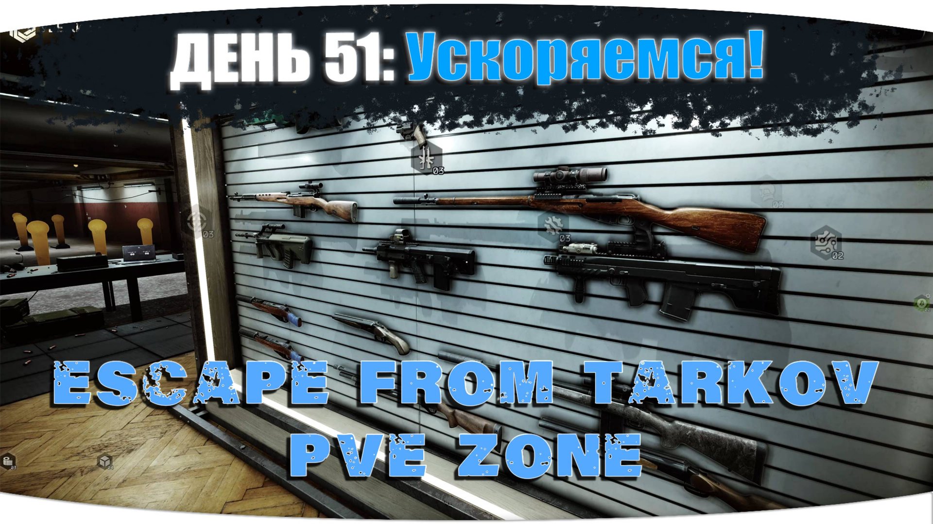 Выполняем задачи пачками... | Escape from Tarkov PVE Zone | День 51