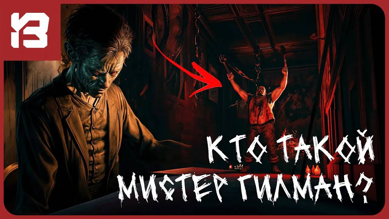 КТО ТАКОЙ МИСТЕР ГИЛМАН? | The Beast Inside #5