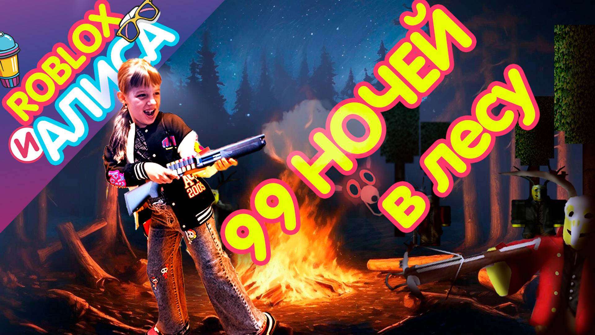 ROBLOX: 99 НОЧЕЙ В ЛЕСУ: Просто тренируемся выживать! 😎 Алиса и Василиса в ROBLOX