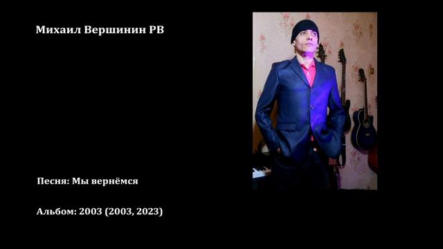 Вершинин - Мы вернёмся