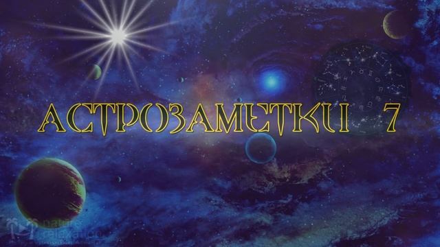 Астрозаметки 7