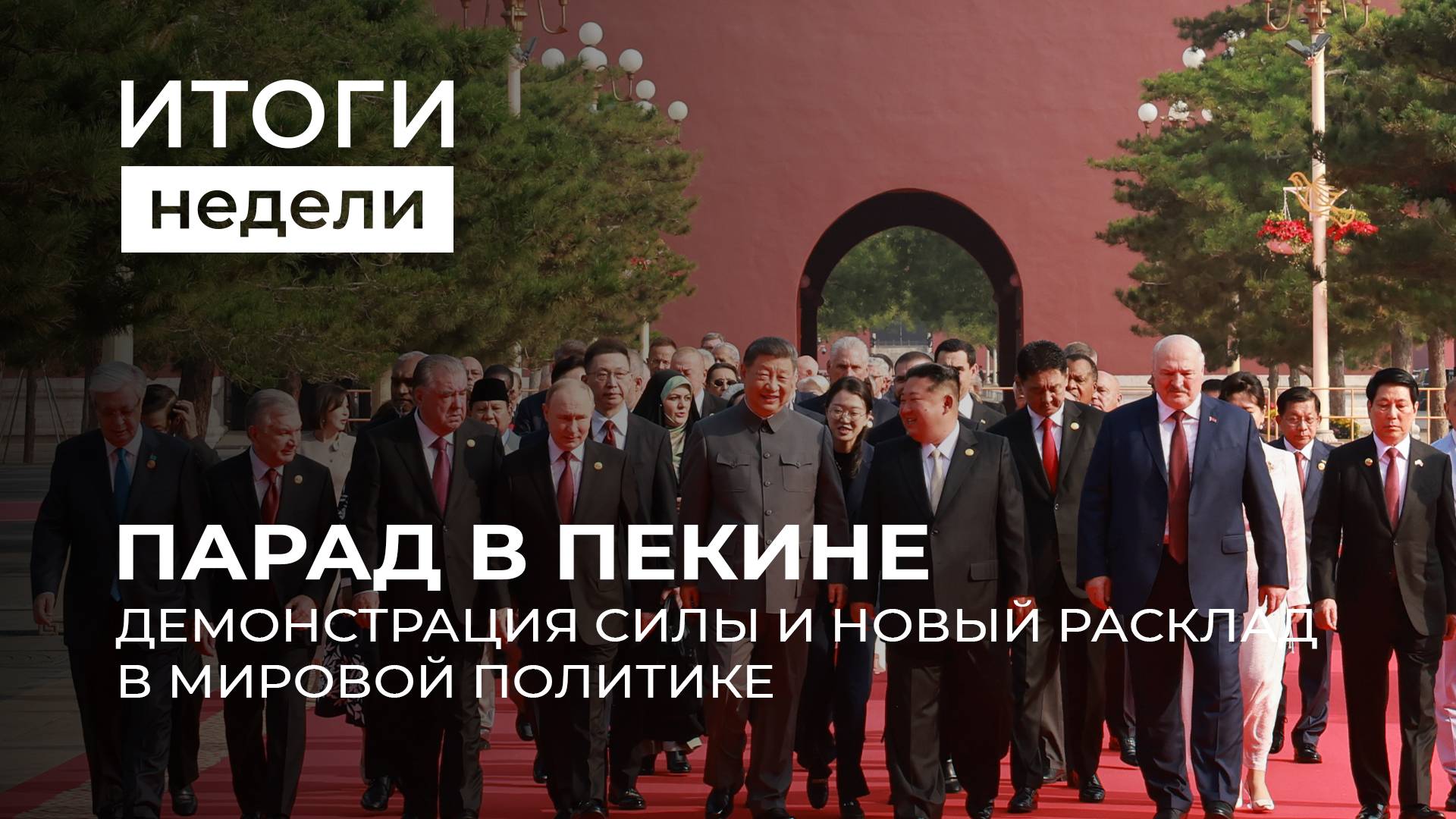 Китай и его союзники показали готовность сотрудничать и противостоять давлению Запада. Итоги недели