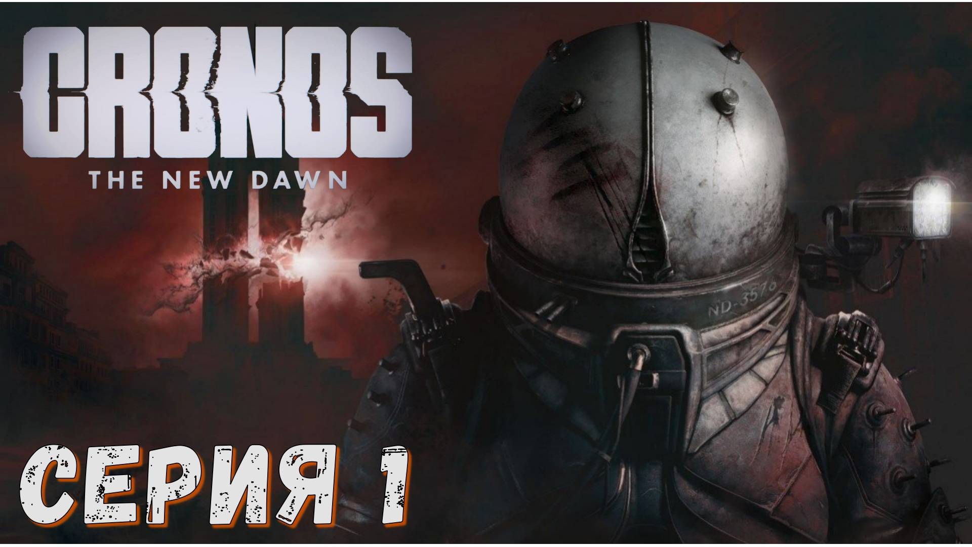 ► Cronos The New Dawn ► Серия 1 ► СТРИМ ► Прохождение на русском