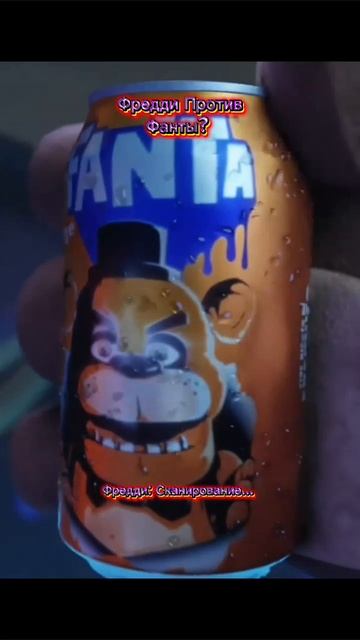 Фредди Против Фанты?