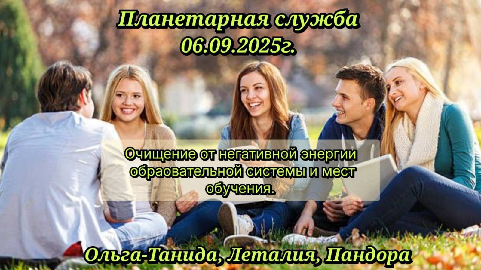 Планетарная служба 06.09.2025г.Очищение от негативной энергии системы и мест образования.