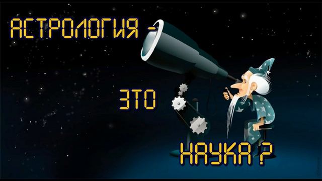 Нужно ли астрологии признание?