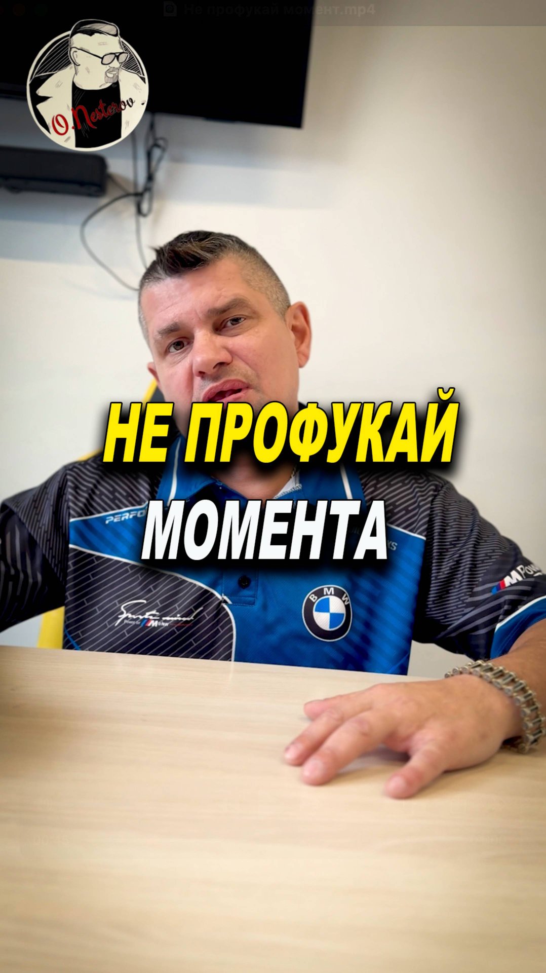 Не профукай момент