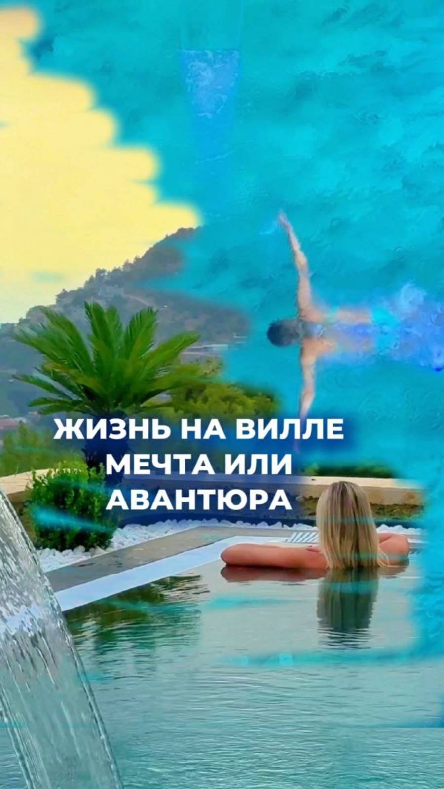 Жизнь на вилле мечта или авантюра?!