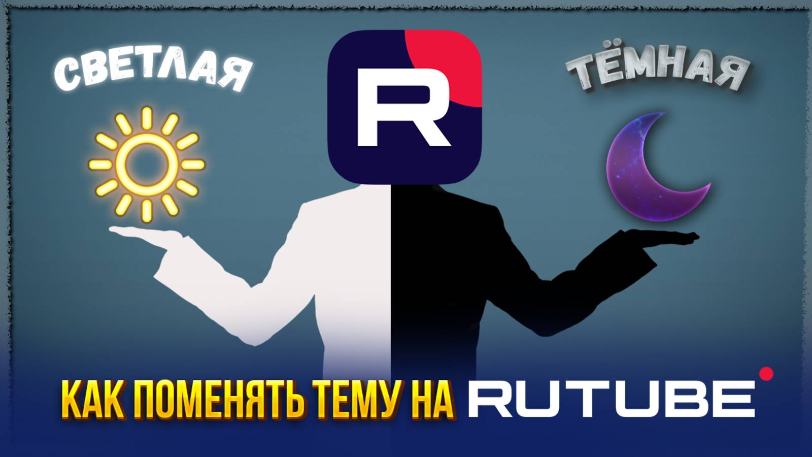 Как поменять тему на Rutube, Рутуб в браузере и приложении