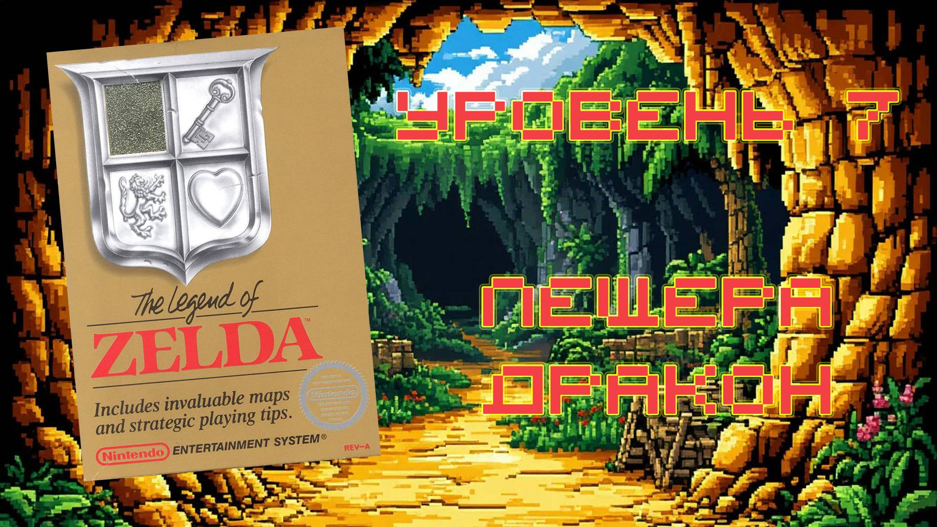 The Legend of Zelda (NES, 1986) - Уровень 7: Пещера Дракон