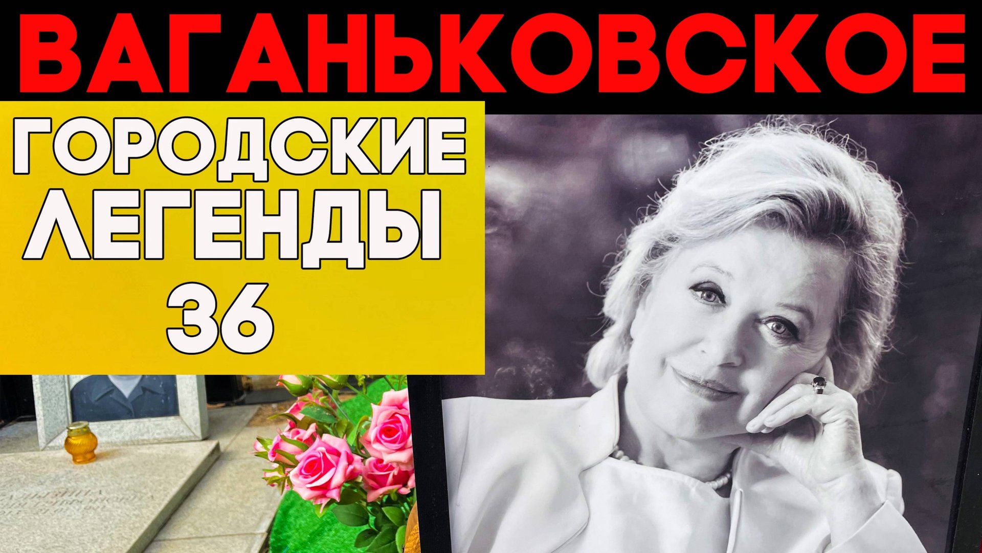 Лабиринты Ваганьковского погоста. Знаменитые актеры - их любила вся страна!